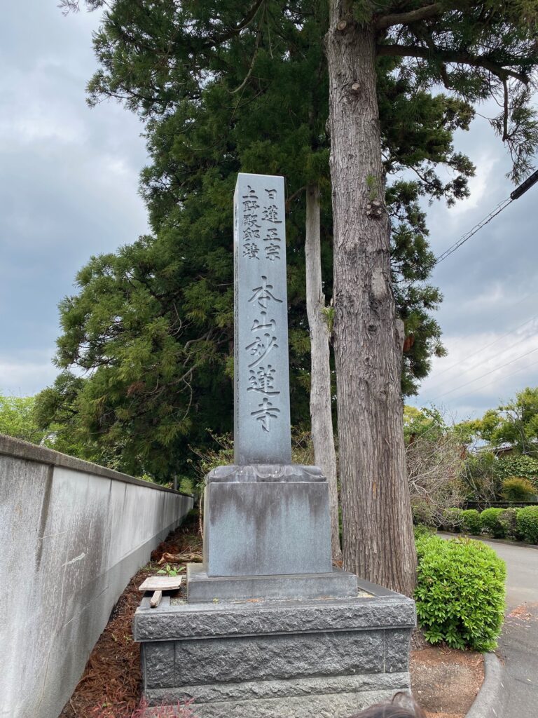 妙蓮寺（静岡県富士宮市） | シン・Reborn Way